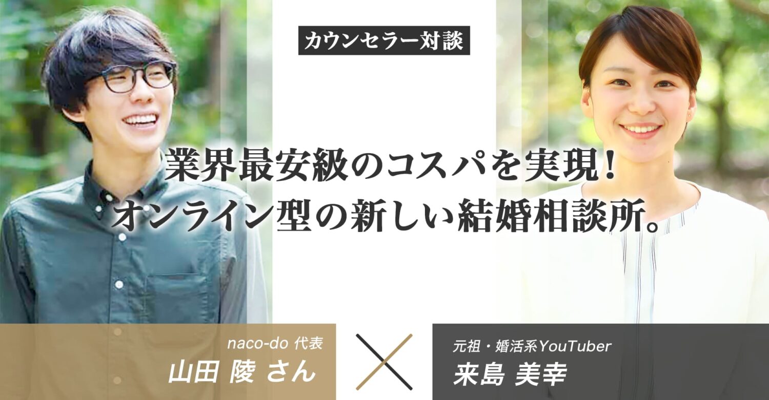 【2024年】naco-do（ナコード）の口コミ・評判5選【オンライン結婚相談所】